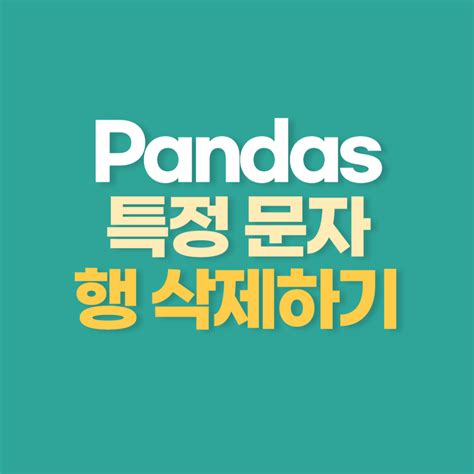 dataframe에서 특정 단어를 포함한 행 삭제 하기 feat pandas