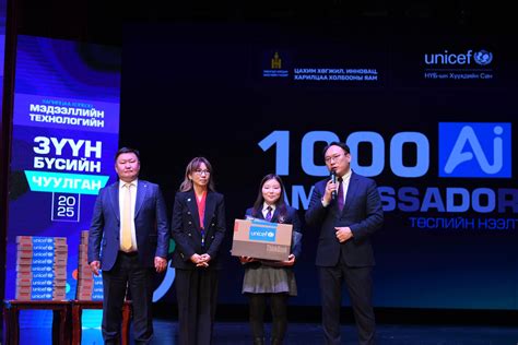 Unicef Mongolia НҮБ ын Хүүхдийн Сан болон Цахим хөгжил