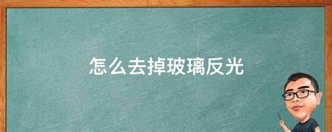 怎么去掉玻璃反光 业百科