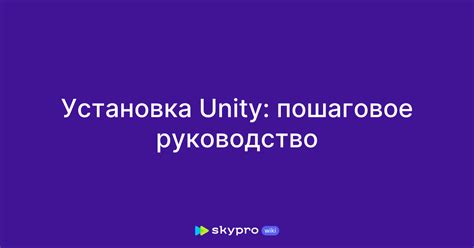 Установка Unity пошаговое руководство