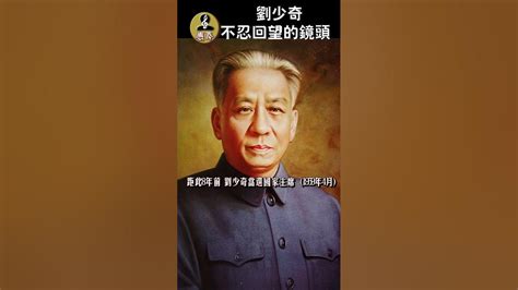 《刘少奇 不忍回望的镜头》身为国家主席的刘少奇在中南海被批斗 Youtube