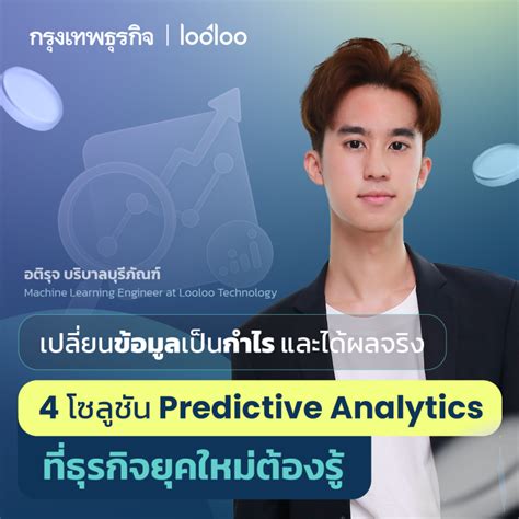 เปลี่ยนข้อมูลเป็นกำไรและได้ผลจริง 4 โซลูชัน Predictive Analytics ที่