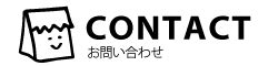 CONTACT お問い合わせメールフォーム