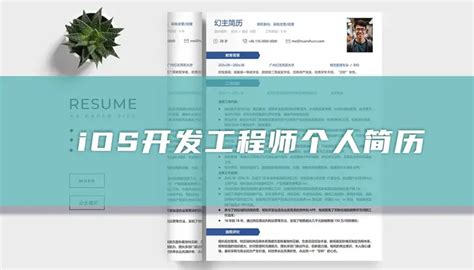 Ios开发工程师个人简历参考 知乎