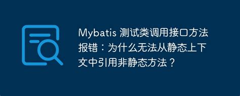Mybatis 测试类调用接口方法报错：为什么无法从静态上下文中引用非静态方法？ 美云