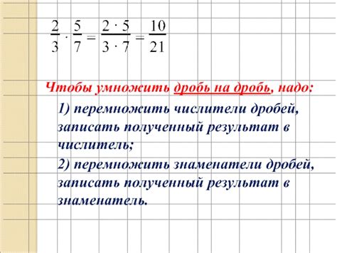 Умножение дробей