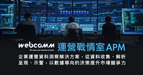 運營戰情室apm 企業戰情室 銀行戰情室 戰情室系統 webcomm偉康科技