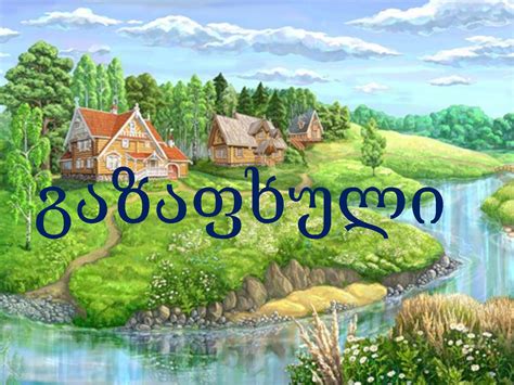 Calaméo გაზაფხული