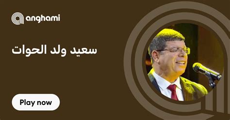 ‏said Ould Al Houate سعيد ولد الحوات استماع على أنغامي