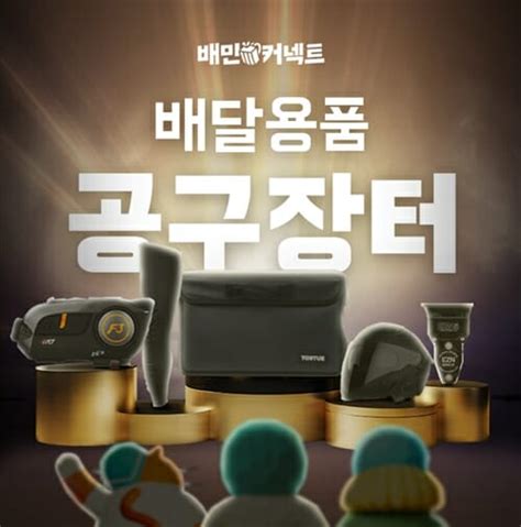 우아한청년들 배달용품 공동구매 장터 연다 Zdnet Korea