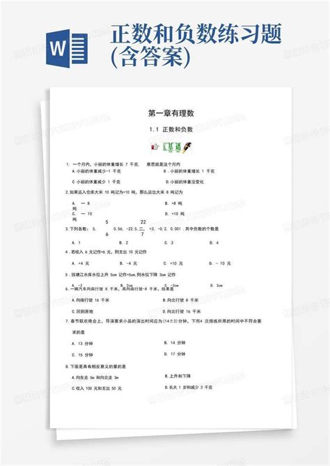 正数和负数练习题含答案word模板下载编号qvvgzmwr熊猫办公