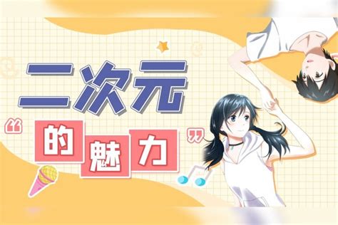 耗时32145秒别眨眼带你感受二次元的魅力 二次元 魅力