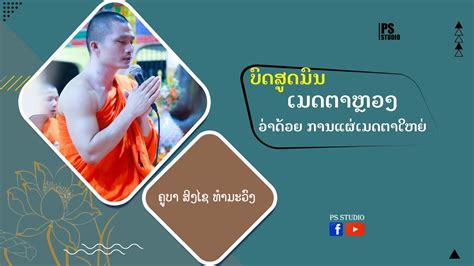 ບົດສູດມົນ ເມດຕາຫຼວງ ວ່າດ້ວຍການແຜ່ເມດຕາໃຫຍ່ บทสวต เมตตาหลวง ຄູບາ ສິງໄຊ ທຳມະວົງ 07 Nov 2023