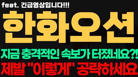 한화오션 주가전망 긴급 지금 충격적인 속보가 터졌네요 제발 이렇게 공략하세요 한화오션전망 한화오션시세 한화오션목표가 한화오션 Youtube