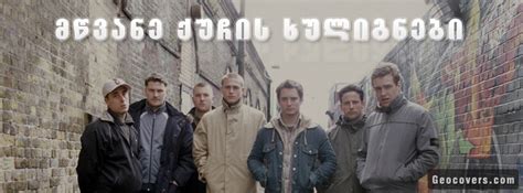Green Street Holigans მწვანე ქუჩის ხულიგნები