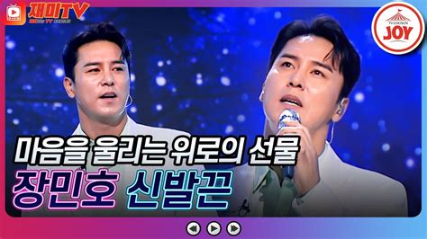 화요일은밤이좋아 장민호가 전하는 위로의 노래 신발끈 ♬ Tv조선조이 Tvchosunjoy Tv Chosun 230411 방송 Youtube