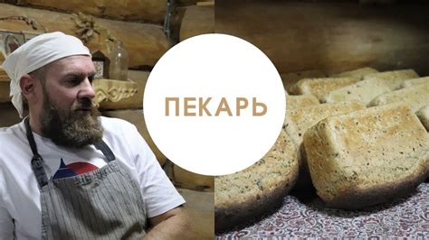 Пекарь - YouTube