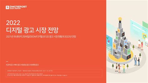 DMC 2022 디지털 광고 시장 전망 큐레터