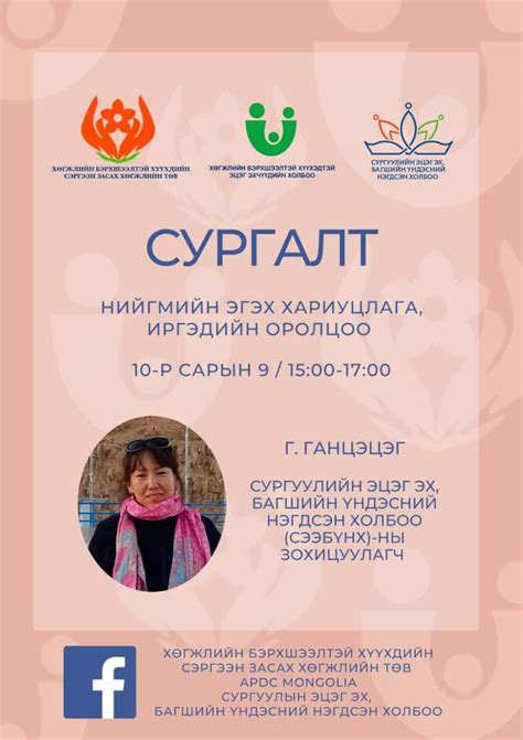 10 сарын сургалтууд ХӨГЖЛИЙН БЭРХШЭЭЛТЭЙ ХҮҮХЭДТЭЙ ЭЦЭГ ЭХЧҮҮДИЙН ХОЛБОО