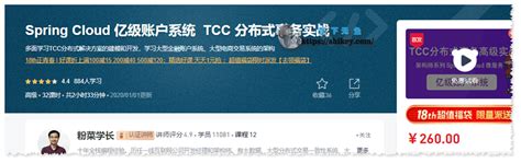 51cto Spring Cloud 亿级账户系统 Tcc 分布式事务实战 天下无鱼 资源博客