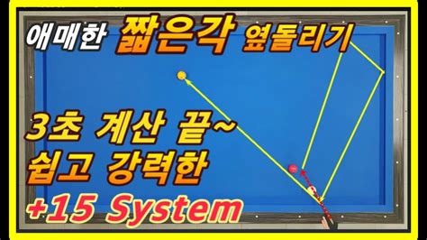 57편 애매한 짧은각 옆돌리기 3초면 계산 끝~ 쉽고 강력한 15 System 초보당구 실력 Up 필수 Youtube