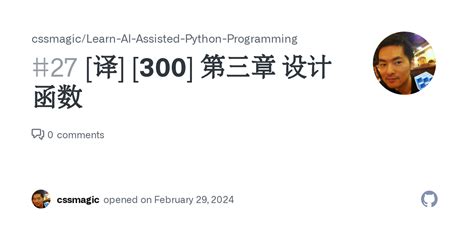 [译] [300] 第三章 设计函数 · issue 27 · cssmagic learn ai assisted python programming · github