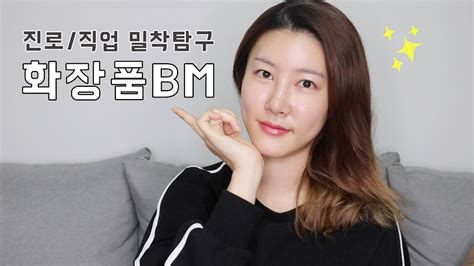 직업추천 화장품bm 화장품회사 상품기획자가 하는일 Youtube