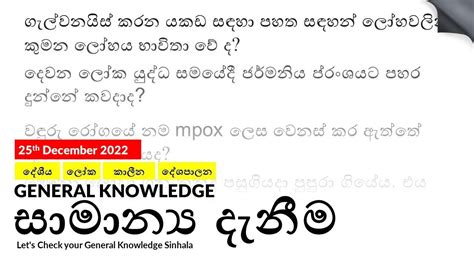 General Knowledge Sinhala සාමාන්‍ය දැනීම ප්‍රශ්න සහ පිළිතුරු 03rd