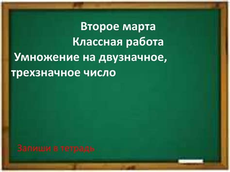 Умножение на двузначное трехзначное число Урок математики для 4 класс презентация онлайн