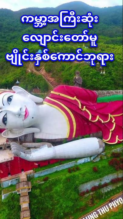 ကမ္ဘာ့အကြီးဆုံး လျောင်းတော်မူဘုရားကြီး Youtube