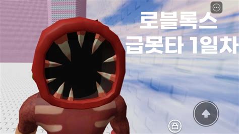 로블록스 급못타 1일차 Youtube