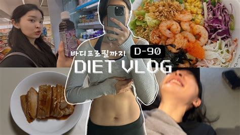 체지방 34 ⇢ 25 운동하는 직장인의 헬스 브이로그 바디프로필 준비 남자친구랑 같이 만들어먹는 다이어트 식단까지 노모어피자 Youtube
