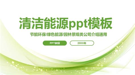 清洁能源ppt模板下载 Ppt家园