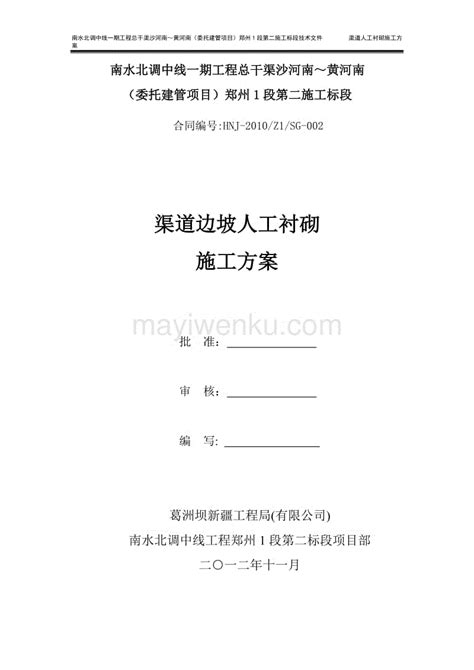 渠道人工衬砌施工方案 蚂蚁文库