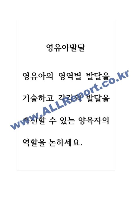 영유아발달 영유아의 영역별 발달을 기술하고 각각의 발달을 촉진할 수 있는 양육자의 역할을 논하세요사범교육레포트