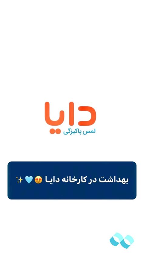 ‎صنایع سلولزی دایـا‌ ژیوار کیـش‎ ‎💯 ما اینجاییـم که بهترین‌ها رو برای شما تولید کنیم 💫💜 با