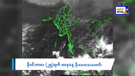 နိုဝင်ဘာ ၂၅ ရက် စနေနေ့ မိုးလေဝသ သတင်း Youtube