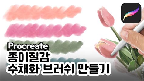 Procreate 프로크리에이트 종이질감 수채화 브러쉬 공유 Youtube