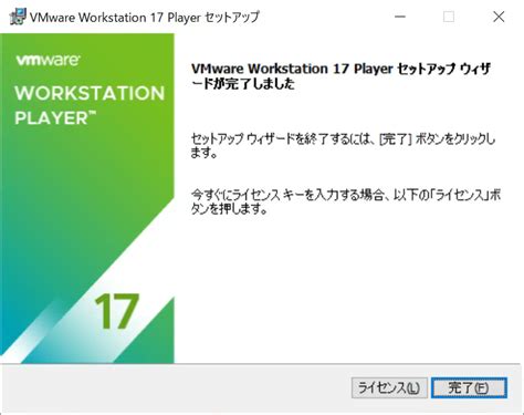 無料VMware Workstation Player ダウンロード使い方 ゆっくり法律事務所仮
