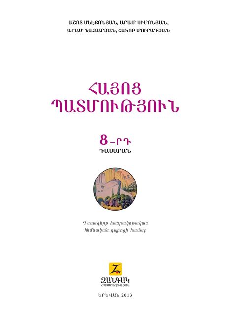 ՀԱՅՈՑ ՊԱՏՄՈՒԹՅՈՒՆ 8 ՐԴ ԴԱՍԱՐԱՆ