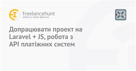 Работать проект на Laravel Js работа с Api платежных систем