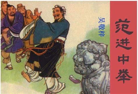 范进中举差点疯掉无数人都嘲笑他却不知他后来到底有多牛