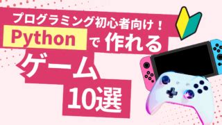 ゼロから始めるPythonPythonで東方風の弾幕シューティングゲームを作ってみよう STAIT社会人のための生成AI活用法