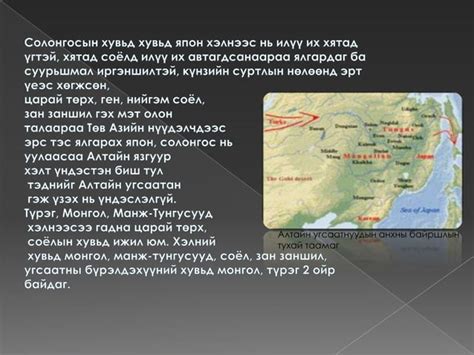 монголчуудын гарал үүсэл Pptx