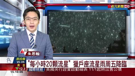 每小時20顆流星 獵戶座流星雨周五降臨