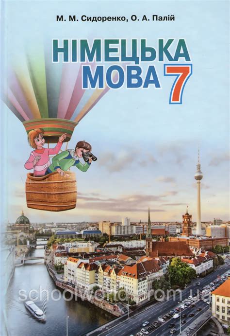 Німецька мова 7 клас Підручник {Сидоренко Палій Грамота} цена 398 ₴ купить на Prom Ua