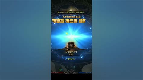 로스트아크 카양겔 하드 퍼클 Shorts Youtube