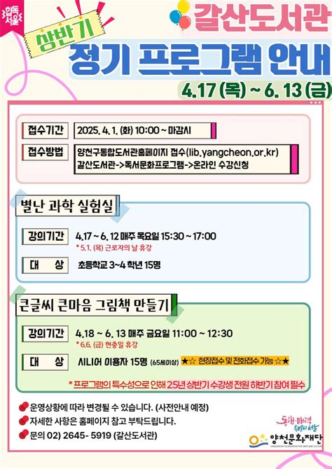 양천문화재단 갈산도서관 2025 상반기 정기 프로그램 안내 별난 과학 실험실 과학 주제의 그림책과 신문 기사를 통해 논술적 사고력과 과학적 지식을 동시에 기를 수