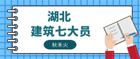 2023年湖北七大员证怎么报考？个人可以报名吗？秋禾火 哔哩哔哩