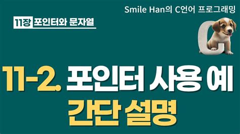 C언어 11 2 포인터 사용 예 간단 설명뒤에서 더 자세히 설명 Youtube